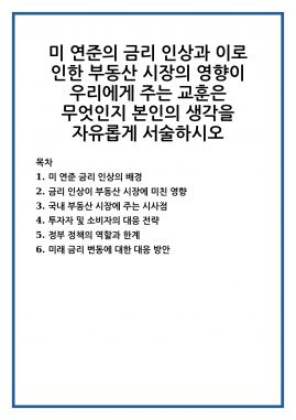 미 연준의 금리 인상과 이로 인한 부동산 시장의 영향이 우리에게 주는 교훈은 무엇인지 본인의 생각을 자유롭게 서술하시오-1페이지