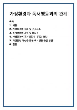 가정환경과 독서행동과의 관계-1페이지