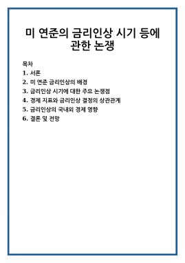 미 연준의 금리인상 시기 등에 관한 논쟁-1페이지
