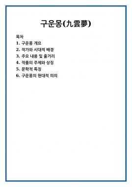 구운몽(九雲夢)-1페이지