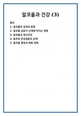 알코올과 건강 (3)-1페이지