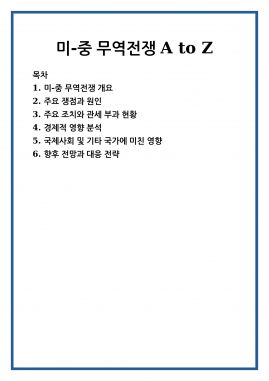 미-중 무역전쟁 A to Z-1페이지