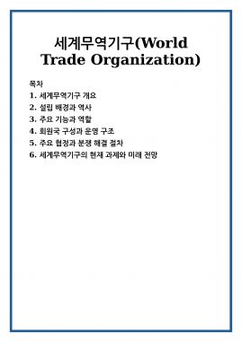 세계무역기구(World Trade Organization)-1페이지