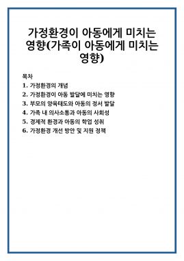가정환경이 아동에게 미치는 영향(가족이 아동에게 미치는 영향)-1페이지