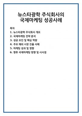 뉴스타광학 주식회사의 국제마케팅 성공사례-1페이지