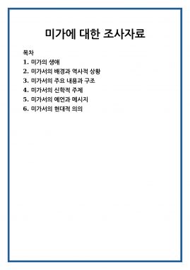미가에 대한 조사자료-1페이지