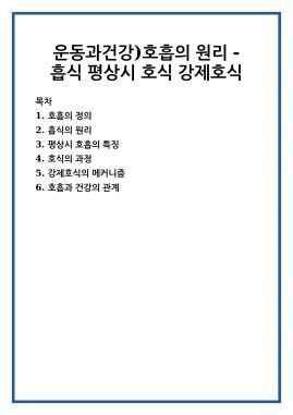 운동과건강)호흡의 원리 - 흡식 평상시 호식 강제호식-1페이지