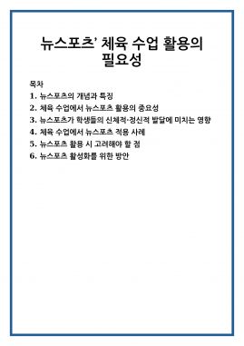 뉴스포츠’ 체육 수업 활용의 필요성-1페이지