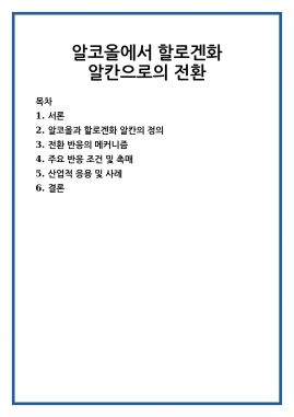 알코올에서 할로겐화 알칸으로의 전환-1페이지