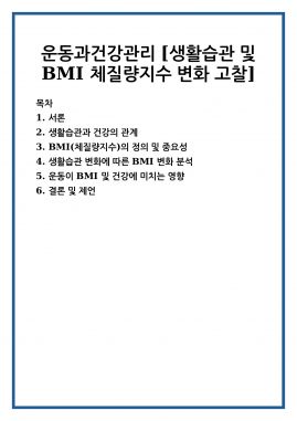 운동과건강관리 [생활습관 및 BMI 체질량지수 변화 고찰]-1페이지