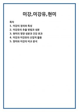 미강,미강유,현미-1페이지