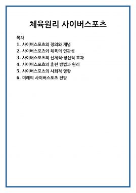 체육원리 사이버스포츠-1페이지