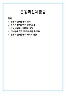 운동과신체활동-1페이지