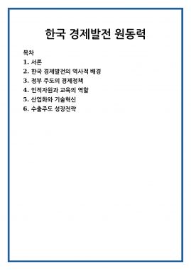 한국 경제발전 원동력-1페이지
