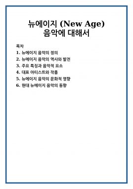 뉴에이지 (New Age) 음악에 대해서-1페이지