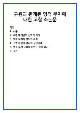 구원과 관계된 영적 무지에 대한 고찰 소논문-1페이지