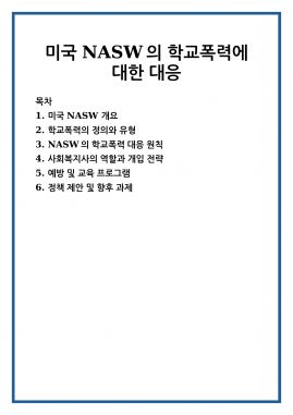 미국 NASW의 학교폭력에 대한 대응-1페이지