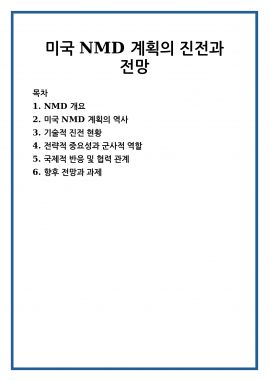 미국 NMD 계획의 진전과 전망-1페이지