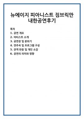 뉴에이지 피아니스트 짐브릭만 내한공연후기-1페이지