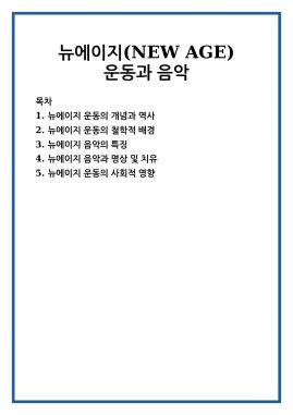 뉴에이지(NEW AGE) 운동과 음악-1페이지