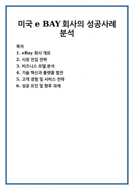 미국 e BAY회사의 성공사례 분석-1페이지