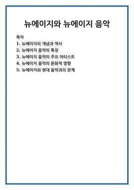 뉴에이지와 뉴에이지 음악-1페이지