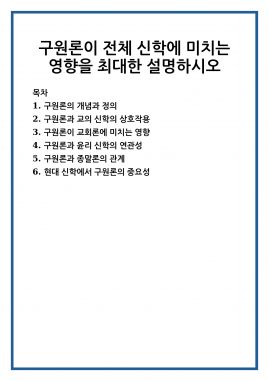 구원론이 전체 신학에 미치는 영향을 최대한 설명하시오-1페이지