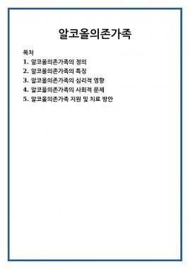 알코올의존가족-1페이지
