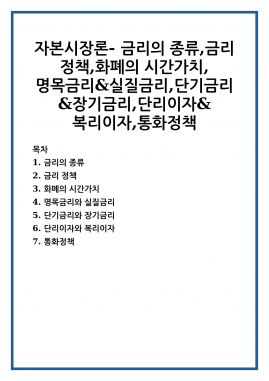 자본시장론- 금리의 종류,금리 정책,화폐의 시간가치,명목금리&실질금리,단기금리&장기금리,단리이자&복리이자,통화정책-1페이지