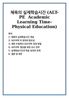 체육의 실제학습시간 (ALT-PE  Academic Learning Time-Physical Education)-1페이지
