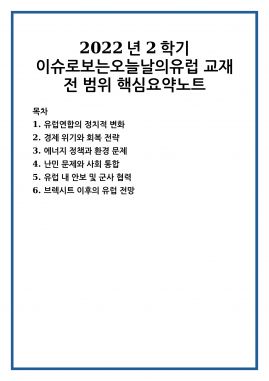 2022년 2학기 이슈로보는오늘날의유럽 교재 전 범위 핵심요약노트-1페이지