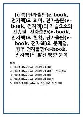 [e북]전자출판(e-bo, 전자책)의 의미, 전자출판(e-bo, 전자책)의 기술요소와 전송권, 전자출판(e-bo, 전자책)의 현황, 전자출판(e-bo, 전자책)의 문제점, 향후 전자출판(e-bo, 전자책)의 발전 방향 분석-1페이지