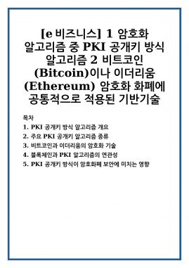 [e비즈니스] 1 암호화 알고리즘 중 PKI 공개키 방식 알고리즘 2 비트코인(Bitcoin)이나 이더리움(Ethereum) 암호화 화폐에 공통적으로 적용된 기반기술-1페이지
