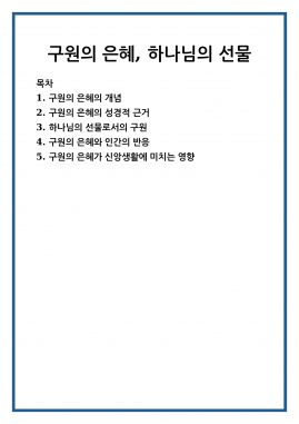 구원의 은혜, 하나님의 선물-1페이지