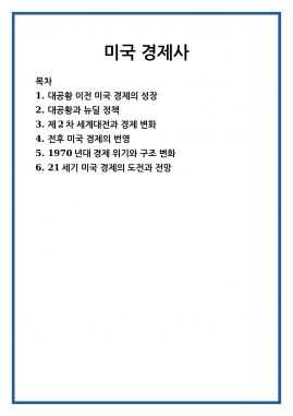 미국 경제사 레포트 자료-1페이지