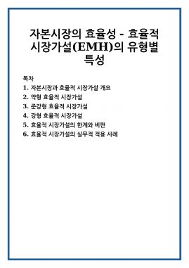 자본시장의 효율성 - 효율적 시장가설(EMH)의 유형별 특성-1페이지