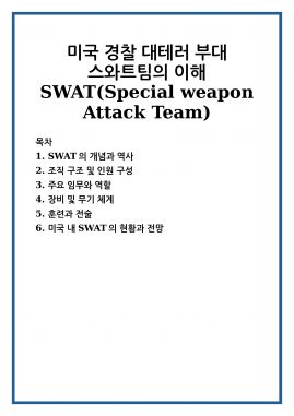 미국 경찰 대테러 부대 스와트팀의 이해SWAT(Special weapon Attack Team)-1페이지