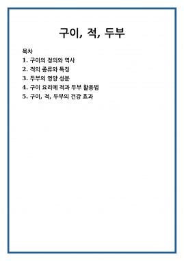 구이, 적, 두부-1페이지