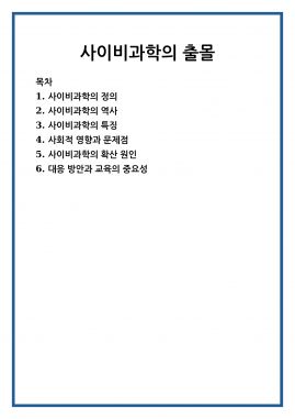 사이비과학의 출몰-1페이지