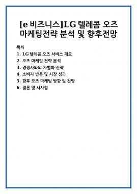 [e비즈니스]LG텔레콤 오즈 마케팅전략 분석 및 향후전망-1페이지