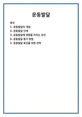 운동발달 레포트 자료-1페이지