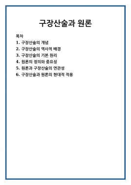 구장산술과 원론-1페이지