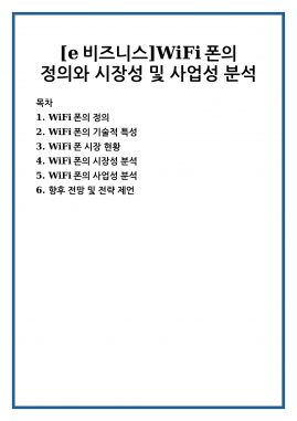 [e비즈니스]WiFi폰의 정의와 시장성 및 사업성 분석-1페이지