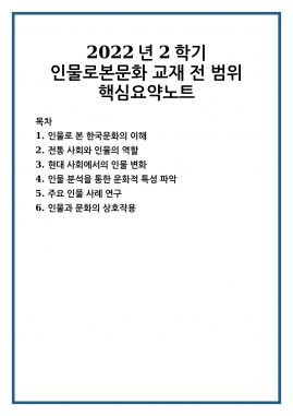 2022년 2학기 인물로본문화 교재 전 범위 핵심요약노트-1페이지
