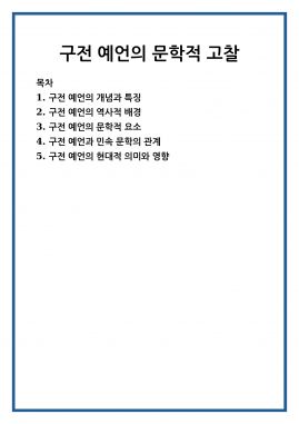 구전 예언의 문학적 고찰-1페이지