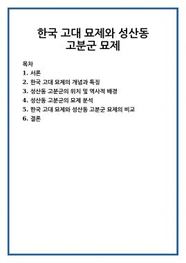 한국 고대 묘제와 성산동 고분군 묘제-1페이지