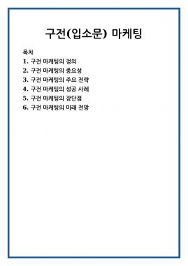 구전(입소문) 마케팅-1페이지