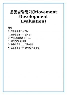 운동발달평가(Movement  Development Evaluation)-1페이지