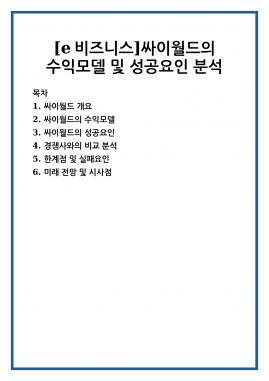 [e비즈니스]싸이월드의 수익모델 및 성공요인 분석-1페이지