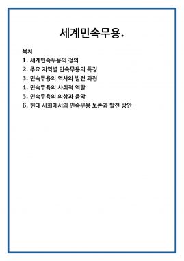 세계민속무용.-1페이지